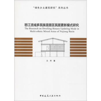 怒江流域多民族混居区民居更新模式研究