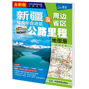 新版 新疆维吾尔区及周边省区公路里程地图册