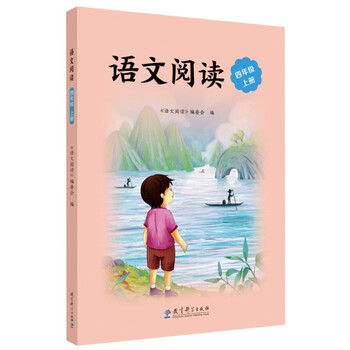 语文阅读 四年级上册