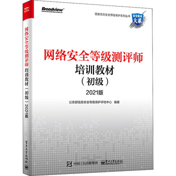 网络安全等级测评师培训教材(初级2021版)/国家网络安全等级保护系列丛书/安全 图书