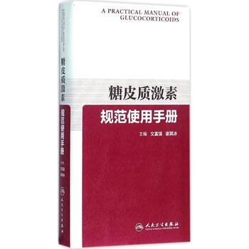 糖皮质激素规范使用手册 文富强,谢其冰 主编 书籍