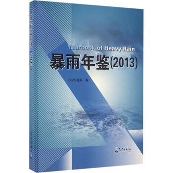 暴雨年鉴.2013 象局 编  书籍