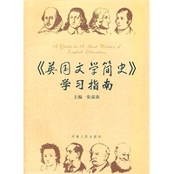 英国文学简史——学习指南