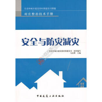 村庄整治技术手册安全与防灾减灾 马东辉