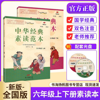 多选 中华经典素读范本六年级上册下册 中华国学经典小学语文教材吟诵歌诀诵读论语诗歌散文华翰文化 上下册2本 全国版