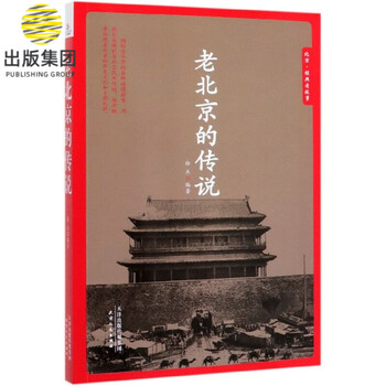 老北京的传说