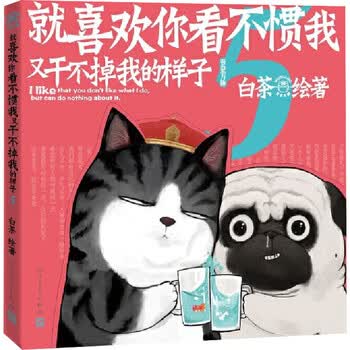 就喜欢你看不惯我又干不掉我的样子 5 白茶 绘 书籍