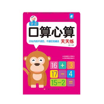 学前口算心算天天练第二辑 20以内的不进位、不退位加减法