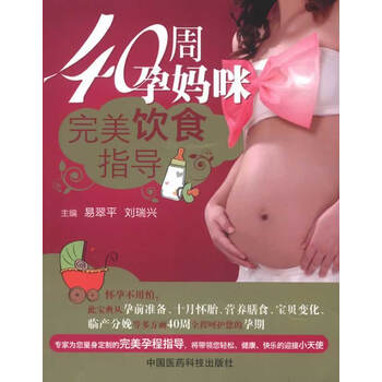 40周孕妈咪饮食指导 易翠平 中国医药科技出版社