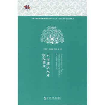 云南迪庆人才状况调查