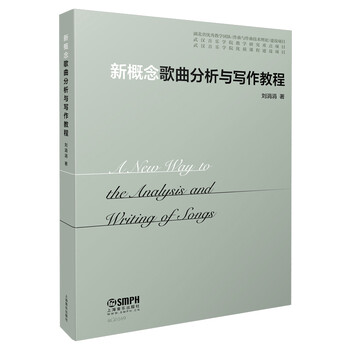 新概念歌曲分析与写作教程