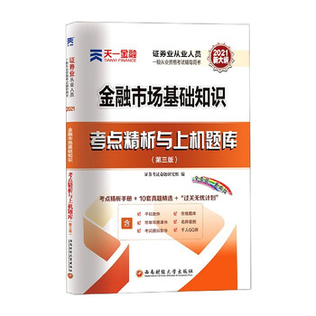 金融市场基础知识考点精析与上机题库(第3版2021新大纲证券业从业人员一般从业资格考