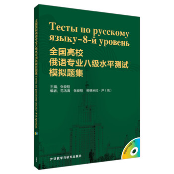 全国高校俄语专业八级水平测试模拟题集（配MP3）