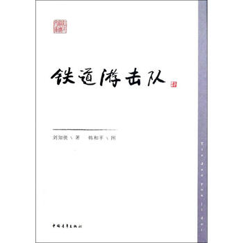 铁道游击队 刘知侠 作 书籍