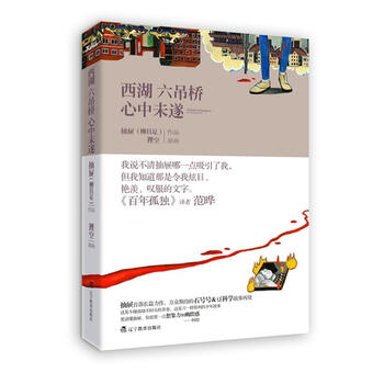 西湖六吊桥心中未遂 柳具足 著