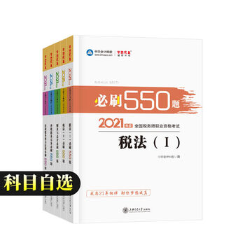 2021税务师考试中华网校税务师必刷550题章节练习题库真题 必刷550题 财务与会计