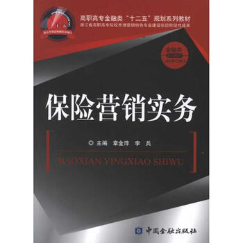 保险营销实务 章金萍 等主编 作 书籍