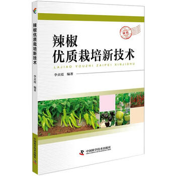 辣椒优质栽培新技术 李贞霞 编 书籍
