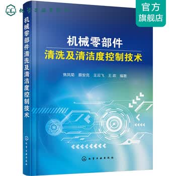 机械零部件清洗及清洁度控制技术