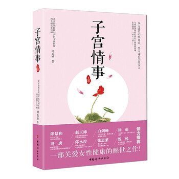 子宫情事-上卷 健身与保健 谭先杰著