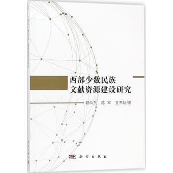西部少数民族文献资源建设研究