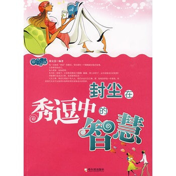 哲理美文系列 封尘在秀逗中的智慧