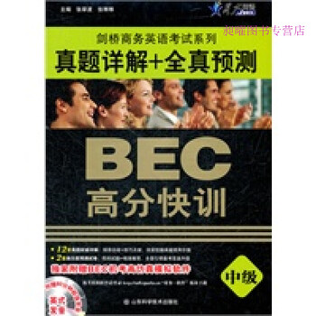 剑桥商务英语考试系列 BEC高分快训 中级真题详解全真预测 张翠波张琳琳