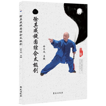 徐其成旋圆综合太极剑
