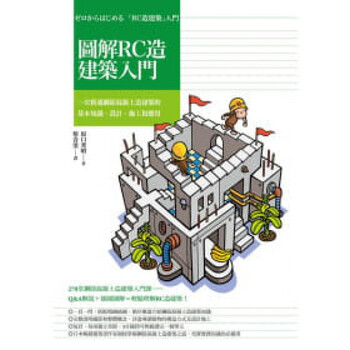 图解RC造建筑入门：一次精通钢筋混凝土造建筑的基本知识、设计、施工和应用 进口原版