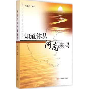 知道你从河南来吗 宋全忠 编  书籍