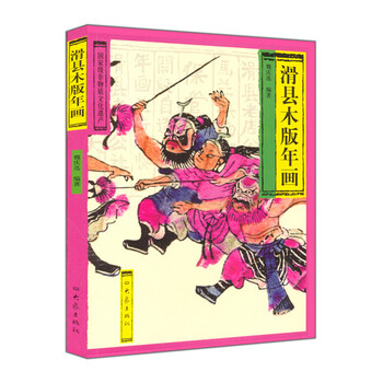 滑县木版年画