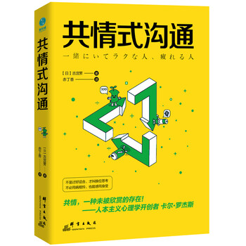 共情式沟通：如何让沟通具有穿透人心的力量正版