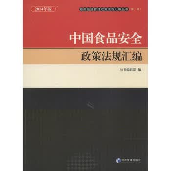 中国食品安全政策法规汇编 (2014年版)2