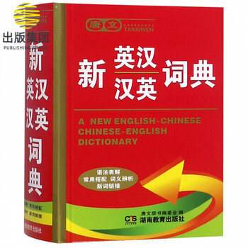 唐文新英汉汉英词典(精)