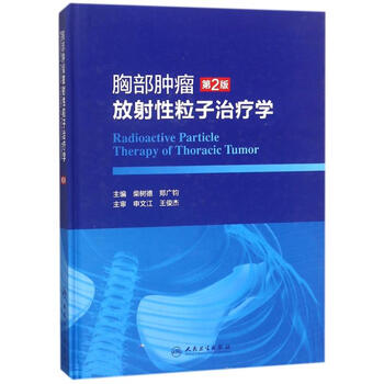 胸部肿瘤放射性粒子治疗学(第2版)