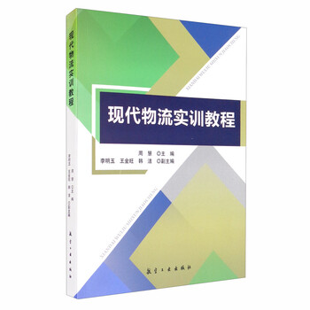 现代物流实训教程