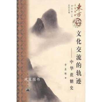 文化交流的轨迹：中华蔗糖史 季羡林著 昆仑出版社