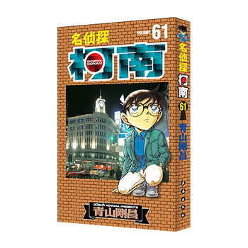 新版名侦探柯南61 长春出版社自营旗舰店
