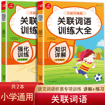 2本2021新版小学语文关联词语训练大全知识详解强化训练一年级二三四五六年级通用版关联词专项训练