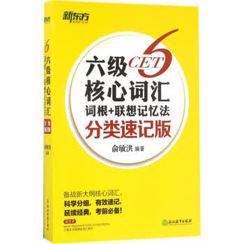 六级核心词汇词根+联想记忆法(分类速记版)