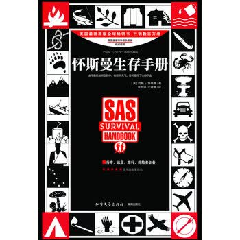 一本救命的书怀斯曼生存手册怀斯曼张万伟于靖蓉【正版特惠 下单 [英]约翰·怀斯曼
