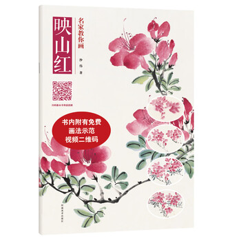 名家教你画映山红