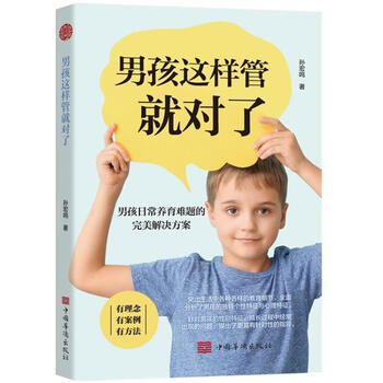 男孩这样管就对了孙宏鸣中国华侨出版社9787511384119 家教书籍