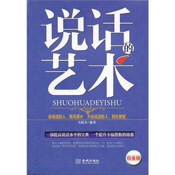 说话的艺术 马银春 金城出版社