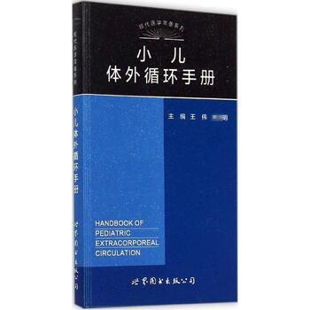 小儿体外循环手册