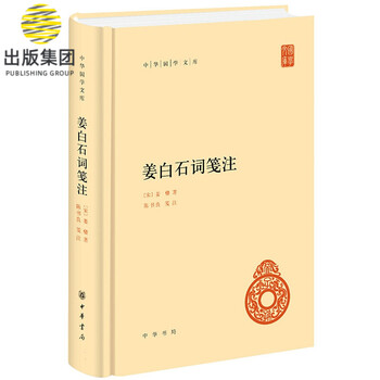姜白石词笺注(精)/中华国学文库
