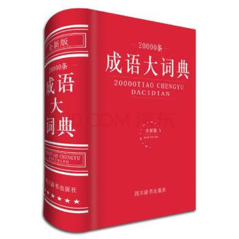 新华书店 20000条成语大词典(全新版)(精)