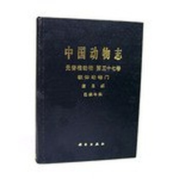 中国动物志 无脊椎动物 第 软体动物门 腹足纲 巴蜗牛科 张国庆 9787030122469