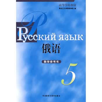 黑大俄语(5)(教学参考)