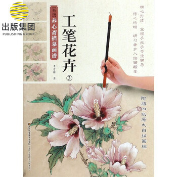 工笔花卉(3)/新编养心斋描摹画谱